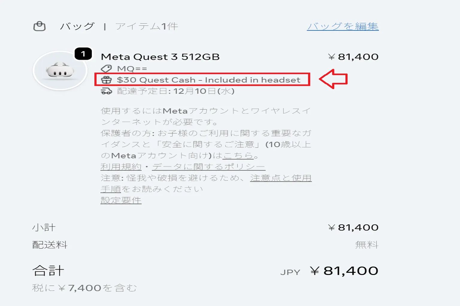 Meta Quest クリエイター特典｜3,000円＋割引＋9,000円実測